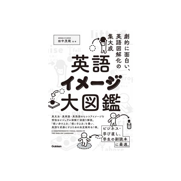 発売日:2023年09月 / ジャンル:語学・教育・辞書 / フォーマット:本 / 出版社:Ｇａｋｋｅｎ / 発売国:日本 / ISBN:9784053057815 / アーティストキーワード:田中茂範 内容詳細:英文法・英単語・英熟語のも...