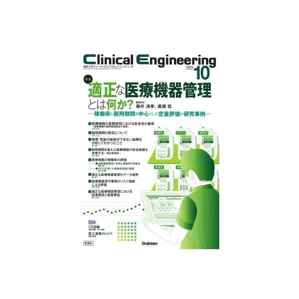 発売日:2023年09月 / ジャンル:物理・科学・医学 / フォーマット:全集・双書 / 出版社:Ｇａｋｋｅｎ / 発売国:日本 / ISBN:9784055200240 / アーティストキーワード:クリニカルエンジニアリング編集委員会