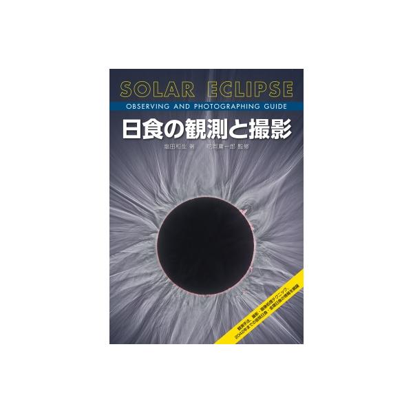 発売日:2023年09月 / ジャンル:物理・科学・医学 / フォーマット:本 / 出版社:誠文堂新光社 / 発売国:日本 / ISBN:9784416523438 / アーティストキーワード:塩田和生 内容詳細:観測手法、撮影・画像処理テ...