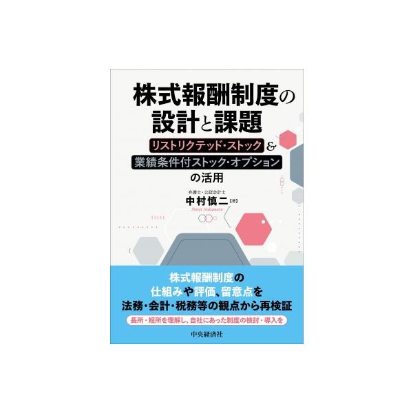 発売日:2023年07月 / ジャンル:ビジネス・経済 / フォーマット:本 / 出版社:中央経済社 / 発売国:日本 / ISBN:9784502466915 / アーティストキーワード:中村慎二 内容詳細:株式報酬制度の仕組みや評価、留...