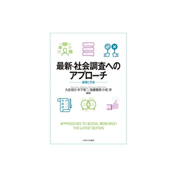 発売日:2023年09月 / ジャンル:社会・政治 / フォーマット:本 / 出版社:ミネルヴァ書房 / 発売国:日本 / ISBN:9784623095247 / アーティストキーワード:大谷信介 内容詳細:１９９９年の初版刊行以来ベスト...