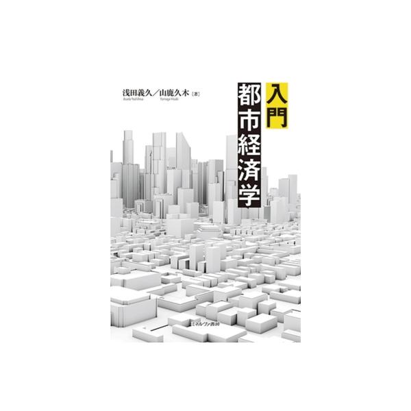 発売日:2023年09月 / ジャンル:ビジネス・経済 / フォーマット:本 / 出版社:ミネルヴァ書房 / 発売国:日本 / ISBN:9784623095643 / アーティストキーワード:浅田義久 内容詳細:東京を念頭に置いた都市経済...