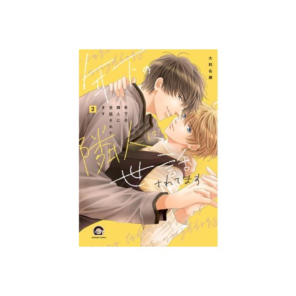 発売日:2023年09月 / ジャンル:コミック / フォーマット:コミック / 出版社:海王社 / 発売国:日本 / ISBN:9784796416115 / アーティストキーワード:大和名瀬