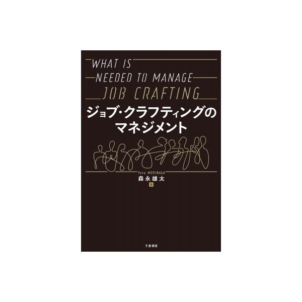 発売日:2023年10月 / ジャンル:ビジネス・経済 / フォーマット:本 / 出版社:千倉書房 / 発売国:日本 / ISBN:9784805113011 / アーティストキーワード:森永雄太 内容詳細:働く人が多様化した組織ではジョブ...