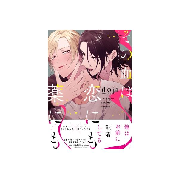 発売日:2023年09月 / ジャンル:コミック / フォーマット:コミック / 出版社:コアマガジン / 発売国:日本 / ISBN:9784866537436 / アーティストキーワード:Doji 内容詳細:ある日、大学生の春見琉加はや...