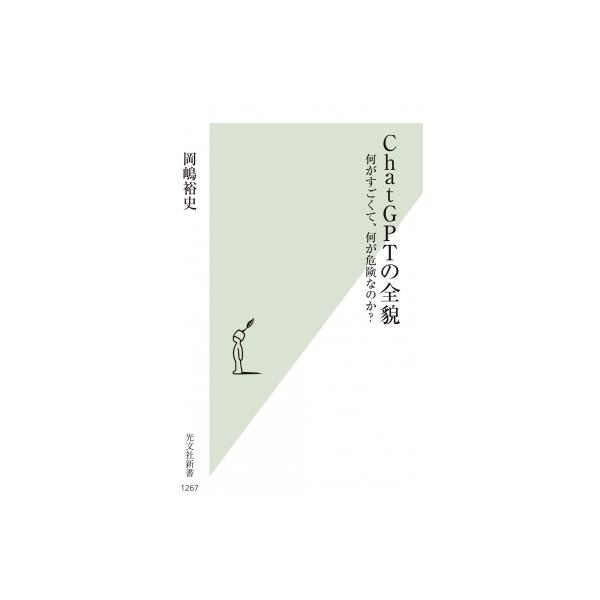 発売日:2023年08月 / ジャンル:物理・科学・医学 / フォーマット:新書 / 出版社:光文社 / 発売国:日本 / ISBN:9784334100131 / アーティストキーワード:岡嶋裕史 内容詳細:もはや後戻りは不可能…上手に付...