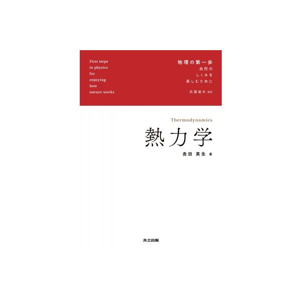 発売日:2023年09月 / ジャンル:物理・科学・医学 / フォーマット:全集・双書 / 出版社:共立出版 / 発売国:日本 / ISBN:9784320036420 / アーティストキーワード:吉田英生 内容詳細:目次:第１章　出発に際...