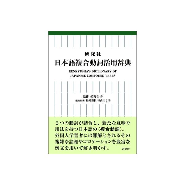 発売日:2023年08月 / ジャンル:語学・教育・辞書 / フォーマット:辞書・辞典 / 出版社:研究社 / 発売国:日本 / ISBN:9784767450247 / アーティストキーワード:姫野昌子 内容詳細:２つの動詞が結合し、新た...