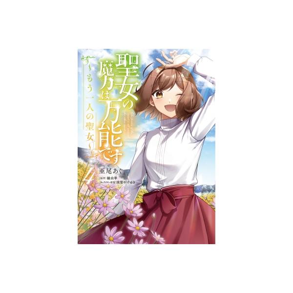 発売日:2023年09月 / ジャンル:コミック / フォーマット:本 / 出版社:Kadokawa / 発売国:日本 / ISBN:9784046825872 / アーティストキーワード:亜尾あぐ 内容詳細:再び聖水を使用した討伐に向かう...