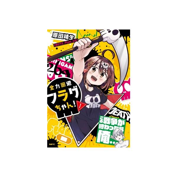 発売日:2023年09月 / ジャンル:コミック / フォーマット:本 / 出版社:Kadokawa / 発売国:日本 / ISBN:9784046827111 / アーティストキーワード:原田靖生  / タイトルキーワード:立ちました！死...