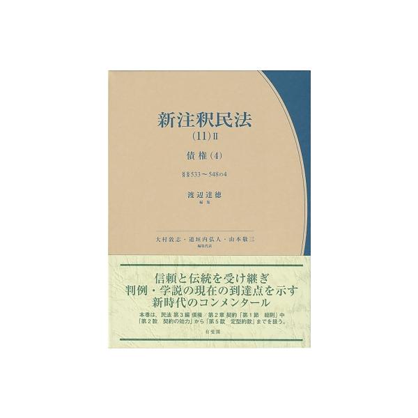 発売日:2023年09月 / ジャンル:社会・政治 / フォーマット:全集・双書 / 出版社:有斐閣 / 発売国:日本 / ISBN:9784641017726 / アーティストキーワード:渡辺達徳 内容詳細:信頼と伝統を受け継ぎ判例・学説...