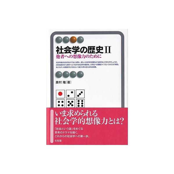 発売日:2023年09月 / ジャンル:社会・政治 / フォーマット:全集・双書 / 出版社:有斐閣 / 発売国:日本 / ISBN:9784641222175 / アーティストキーワード:奥村隆 内容詳細:いま求められる社会学的想像力とは...
