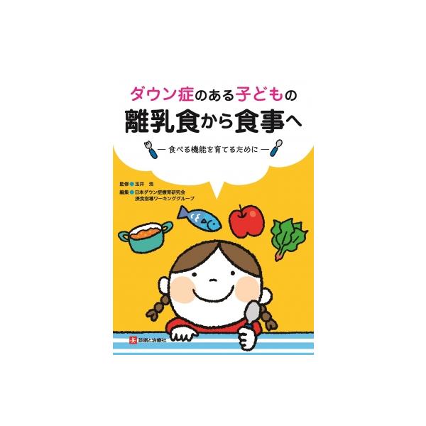 発売日:2023年07月 / ジャンル:物理・科学・医学 / フォーマット:本 / 出版社:診断と治療社 / 発売国:日本 / ISBN:9784787826008 / アーティストキーワード:玉井浩 内容詳細:目次:１　食べる機能を知るた...