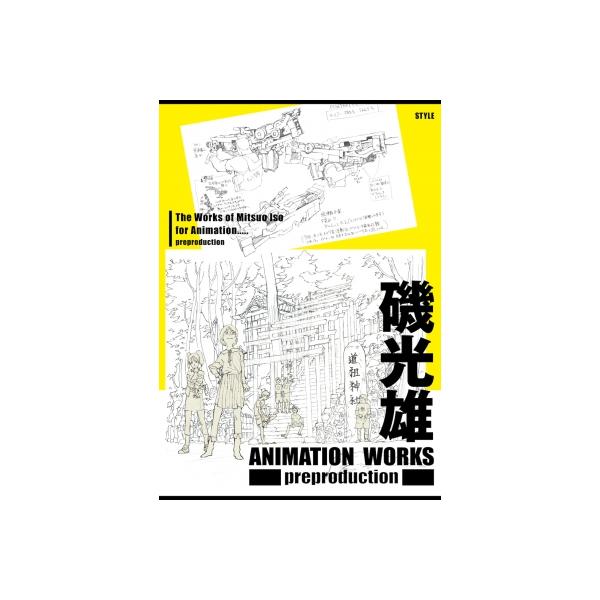 発売日:2023年08月 / ジャンル:実用・ホビー / フォーマット:本 / 出版社:スタイル / 発売国:日本 / ISBN:9784802133531 / アーティストキーワード:磯光雄 内容詳細:「磯光雄ＡＮＩＭＡＴＩＯＮ　ＷＯＲＫ...