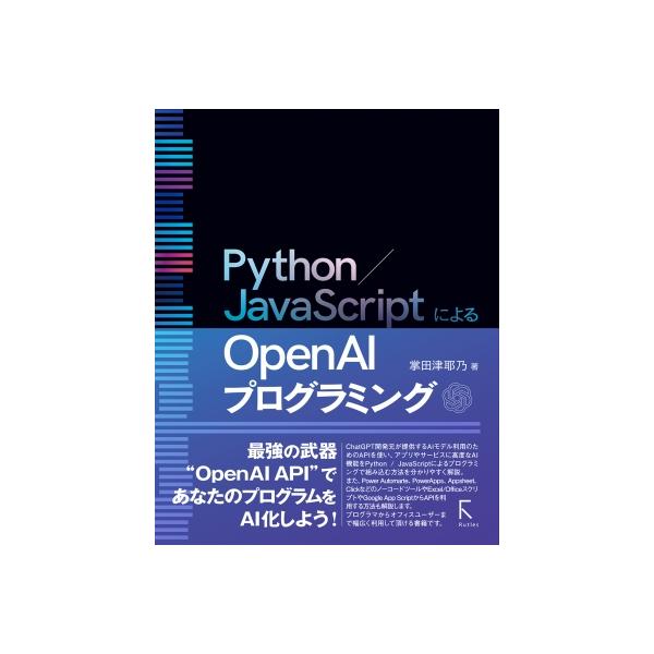 発売日:2023年08月 / ジャンル:建築・理工 / フォーマット:本 / 出版社:ラトルズ / 発売国:日本 / ISBN:9784899775416 / アーティストキーワード:掌田津耶乃 内容詳細:最強の武器“ＯｐｅｎＡＩ　ＡＰＩ”...