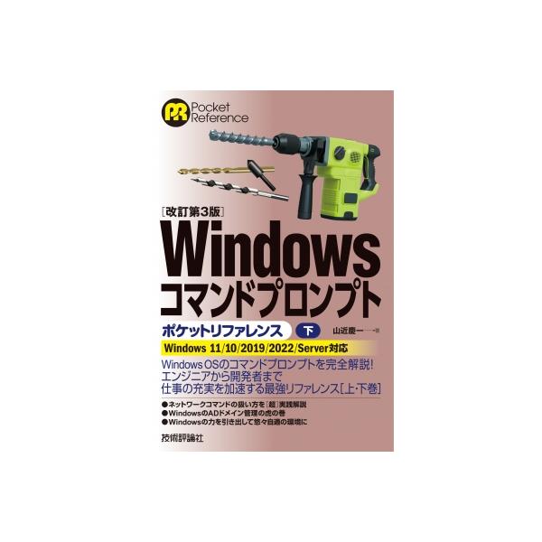 発売日:2023年08月 / ジャンル:建築・理工 / フォーマット:本 / 出版社:技術評論社 / 発売国:日本 / ISBN:9784297137250 / アーティストキーワード:山近慶一 内容詳細:Ｗｉｎｄｏｗｓ　ＯＳのコマンドプロ...
