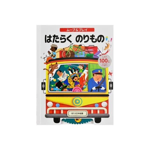 発売日:2023年09月 / ジャンル:ビジネス・経済 / フォーマット:絵本 / 出版社:大日本絵画 / 発売国:日本 / ISBN:9784499288897 / アーティストキーワード:ムユ・カルチャー 内容詳細:しかけがいっぱいのの...