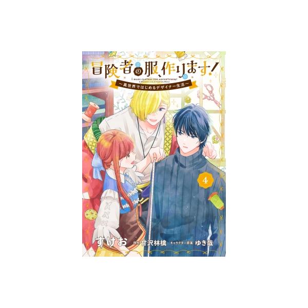 発売日:2023年09月 / ジャンル:コミック / フォーマット:本 / 出版社:Kadokawa / 発売国:日本 / ISBN:9784046825346 / アーティストキーワード:すけお 内容詳細:異世界で夢だったファッションデザ...