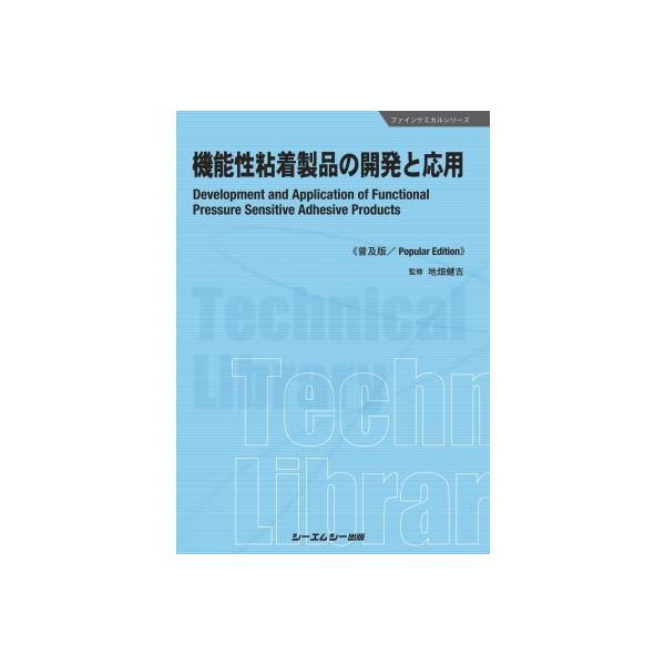 発売日:2023年09月 / ジャンル:物理・科学・医学 / フォーマット:本 / 出版社:シーエムシー出版 / 発売国:日本 / ISBN:9784781317045 / アーティストキーワード:地畑健吉 内容詳細:目次:総論編（機能性粘...