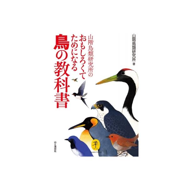 発売日:2023年09月 / ジャンル:物理・科学・医学 / フォーマット:文庫 / 出版社:山と渓谷社 / 発売国:日本 / ISBN:9784635049740 / アーティストキーワード:Book ブック 書籍内容詳細:鳥を見る目が変...