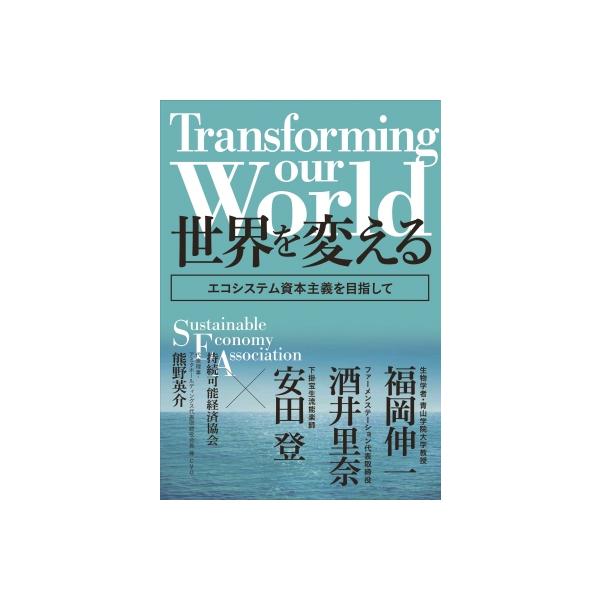 発売日:2023年09月 / ジャンル:社会・政治 / フォーマット:本 / 出版社:木楽舎 / 発売国:日本 / ISBN:9784863241732 / アーティストキーワード:Book ブック 書籍内容詳細:目次:１　あしたを変える未...