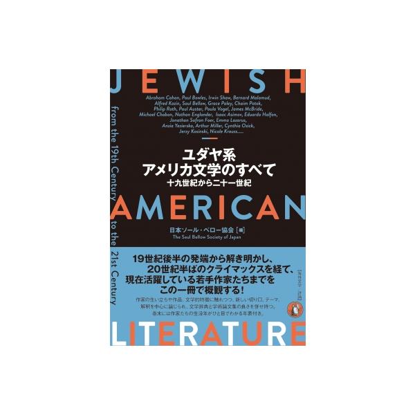 発売日:2023年09月 / ジャンル:文芸 / フォーマット:本 / 出版社:小鳥遊書房 / 発売国:日本 / ISBN:9784867800218 / アーティストキーワード:日本ソール・ベロー協会
