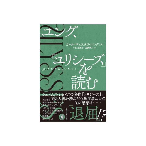 発売日:2023年09月 / ジャンル:文芸 / フォーマット:本 / 出版社:小鳥遊書房 / 発売国:日本 / ISBN:9784867800232 / アーティストキーワード:カール・ギュスタフ・ユング 内容詳細:１９３２年に雑誌Ｅｕｒ...