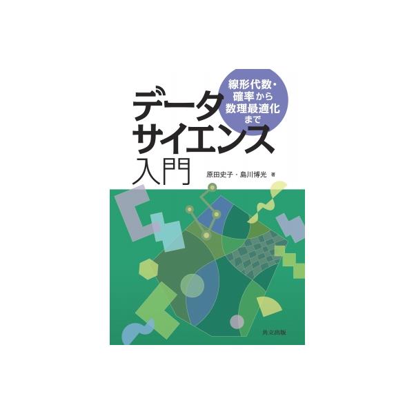発売日:2023年09月 / ジャンル:物理・科学・医学 / フォーマット:本 / 出版社:共立出版 / 発売国:日本 / ISBN:9784320125650 / アーティストキーワード:原田史子 内容詳細:目次:ベクトル/ 要約統計量と...