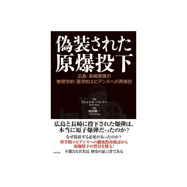 発売日:2023年09月 / ジャンル:物理・科学・医学 / フォーマット:本 / 出版社:福村出版 / 発売国:日本 / ISBN:9784571500213 / アーティストキーワード:ミヒャエル・パルマー 内容詳細:広島と長崎に投下さ...