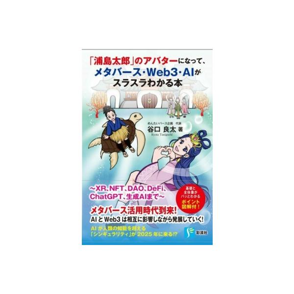 発売日:2023年09月 / ジャンル:ビジネス・経済 / フォーマット:本 / 出版社:彩流社 / 発売国:日本 / ISBN:9784779129247 / アーティストキーワード:谷口良太 内容詳細:もう、「メタバース、Ｗｅｂ３、ＡＩ...