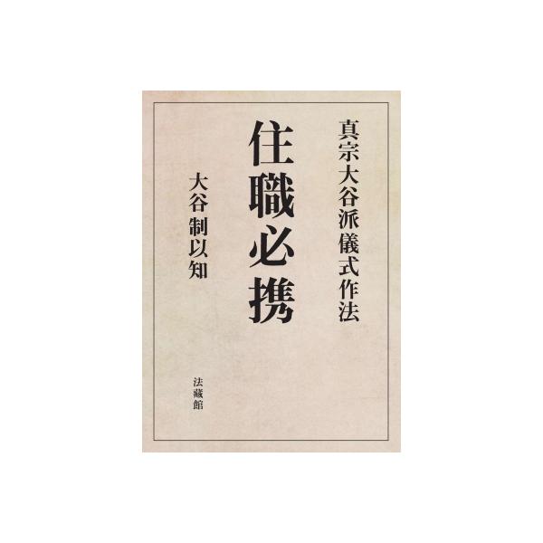 発売日:2023年09月 / ジャンル:哲学・歴史・宗教 / フォーマット:本 / 出版社:法蔵館 / 発売国:日本 / ISBN:9784831887856 / アーティストキーワード:大谷制以知 内容詳細:調声・声明の作法、内陣の荘厳、...