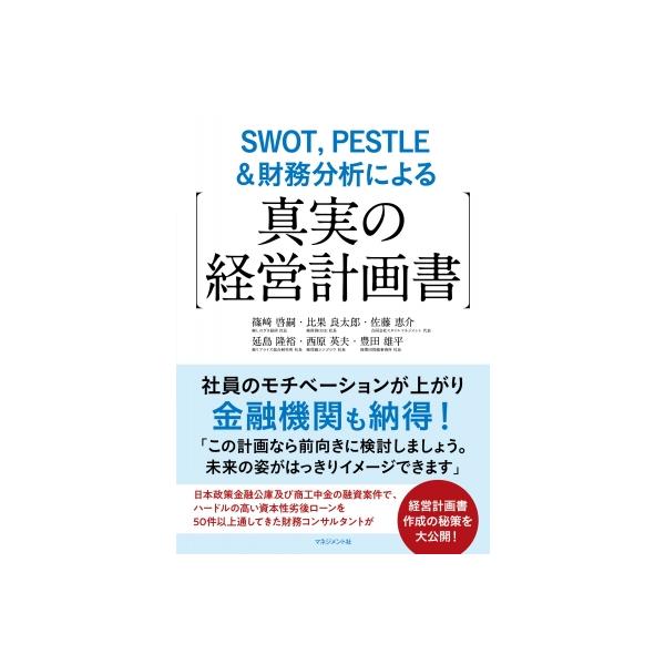 発売日:2023年09月 / ジャンル:ビジネス・経済 / フォーマット:本 / 出版社:マネジメント社 / 発売国:日本 / ISBN:9784837805137 / アーティストキーワード:篠?啓嗣 内容詳細:経営計画書を作成している企...