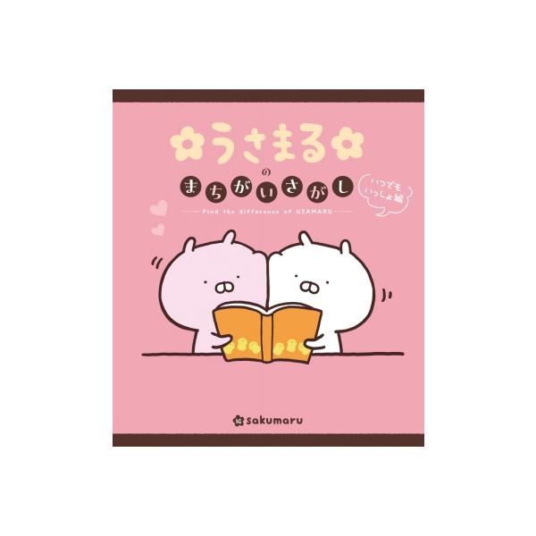 発売日:2023年08月 / ジャンル:アート・エンタメ / フォーマット:絵本 / 出版社:小学館 / 発売国:日本 / ISBN:9784097252238 / アーティストキーワード:Sakumaru うさまる　さくまる　うさまるスタ...