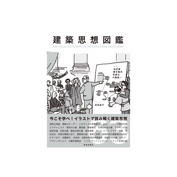 発売日:2023年09月 / ジャンル:建築・理工 / フォーマット:本 / 出版社:学芸出版社 / 発売国:日本 / ISBN:9784761528713 / アーティストキーワード:松田達 内容詳細:今こそ学べ！イラストで読み解く建築思...