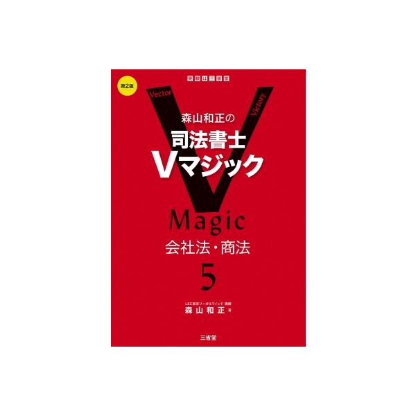 発売日:2023年09月 / ジャンル:社会・政治 / フォーマット:全集・双書 / 出版社:三省堂 / 発売国:日本 / ISBN:9784385319957 / アーティストキーワード:森山和正 内容詳細:目次:第１編　会社法・商法入門...