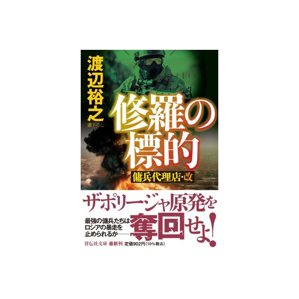 発売日:2023年08月 / ジャンル:文芸 / フォーマット:文庫 / 出版社:祥伝社 / 発売国:日本 / ISBN:9784396350031 / アーティストキーワード:渡辺裕之 (作家) 内容詳細:ザポリージャ原発をロシア軍から奪...