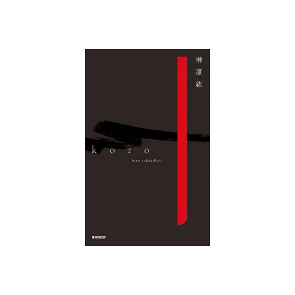 発売日:2023年08月 / ジャンル:文芸 / フォーマット:本 / 出版社:書肆侃侃房 / 発売国:日本 / ISBN:9784863855885 / アーティストキーワード:榊原紘 内容詳細:第二歌集。目次:１（ＴＡＫＥＯＵＴ　ＯＮＬ...