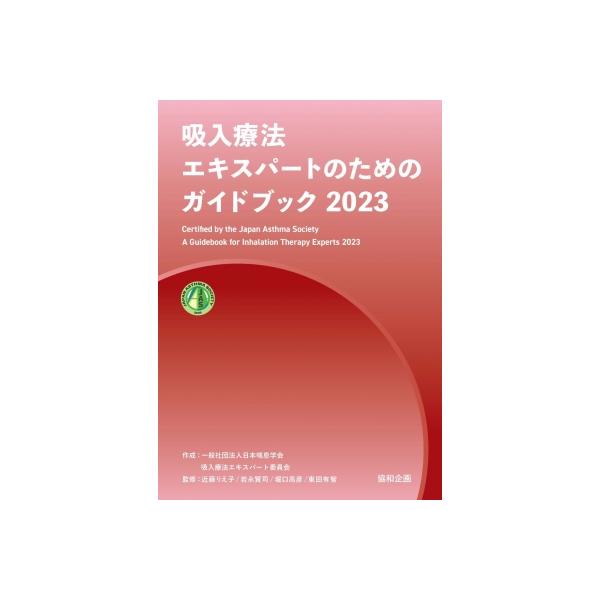 発売日:2023年07月 / ジャンル:物理・科学・医学 / フォーマット:本 / 出版社:協和企画（千代田区） / 発売国:日本 / ISBN:9784877942342 / アーティストキーワード:日本喘息学会 内容詳細:目次:１　吸入...