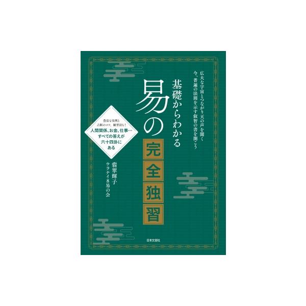 発売日:2023年10月 / ジャンル:実用・ホビー / フォーマット:本 / 出版社:日本文芸社 / 発売国:日本 / ISBN:9784537221473 / アーティストキーワード:翡翠輝子 内容詳細:豊富な実例と占断のコツ、練習法も...
