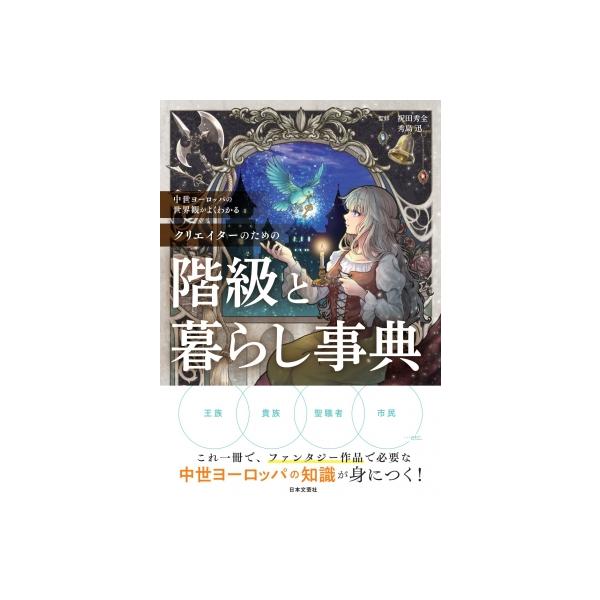 発売日:2023年10月 / ジャンル:実用・ホビー / フォーマット:本 / 出版社:日本文芸社 / 発売国:日本 / ISBN:9784537221480 / アーティストキーワード:祝田秀全 内容詳細:王族、貴族、聖職者、市民…ｅｔｃ...
