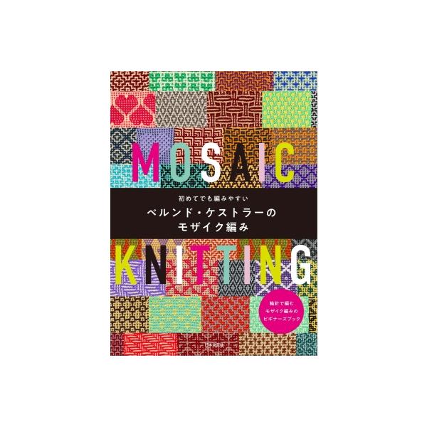 発売日:2023年10月 / ジャンル:実用・ホビー / フォーマット:本 / 出版社:日本文芸社 / 発売国:日本 / ISBN:9784537221510 / アーティストキーワード:ベルンド・ケストラー 内容詳細:棒針と輪針で編むモザ...