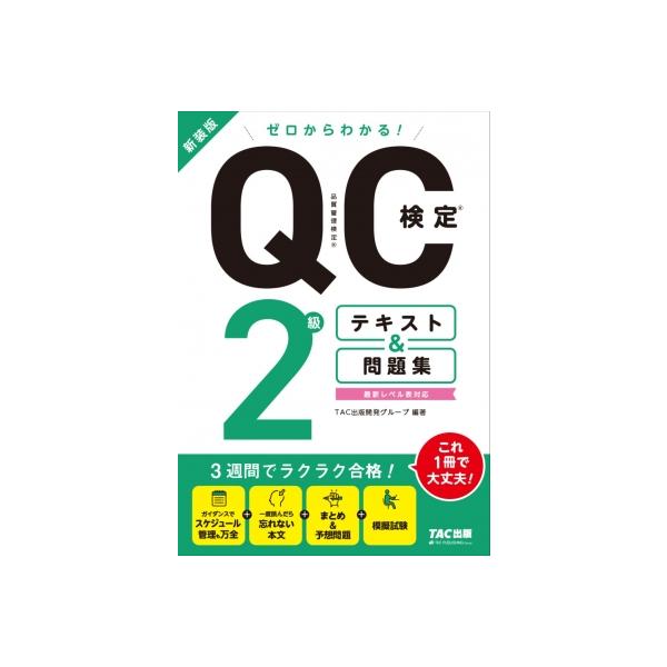発売日:2023年09月 / ジャンル:建築・理工 / フォーマット:本 / 出版社:ＴＡＣ / 発売国:日本 / ISBN:9784300109182 / アーティストキーワード:Tac出版開発グループ 内容詳細:３週間でラクラク合格！ガ...