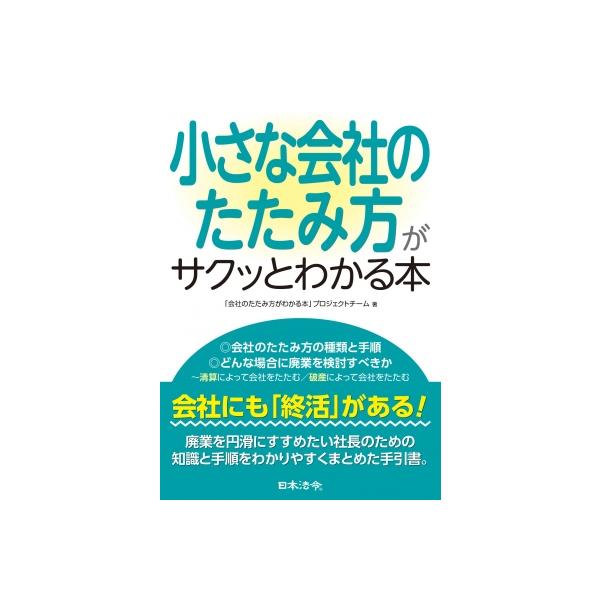 発売日:2023年08月 / ジャンル:ビジネス・経済 / フォーマット:本 / 出版社:日本法令 / 発売国:日本 / ISBN:9784539729946 / アーティストキーワード:「会社のたたみ方がわかる本」プロジェクトチーム 内容...