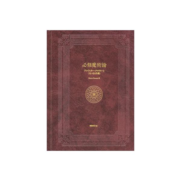 発売日:2023年08月 / ジャンル:哲学・歴史・宗教 / フォーマット:本 / 出版社:国書刊行会 / 発売国:日本 / ISBN:9784336075437 / アーティストキーワード:Hieros Phoenix 内容詳細:現役魔術...