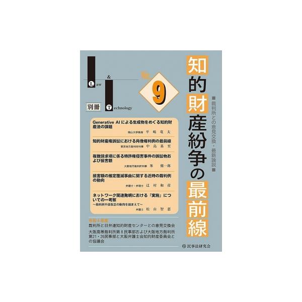 発売日:2023年08月 / ジャンル:社会・政治 / フォーマット:本 / 出版社:民事法研究会 / 発売国:日本 / ISBN:9784865565799 / アーティストキーワード:Law &amp; Technology編集部 内容...