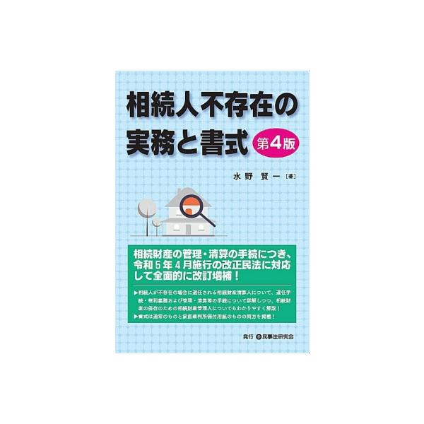 発売日:2023年08月 / ジャンル:社会・政治 / フォーマット:本 / 出版社:民事法研究会 / 発売国:日本 / ISBN:9784865565805 / アーティストキーワード:水野賢一 内容詳細:相続人が不存在の場合に選任される...