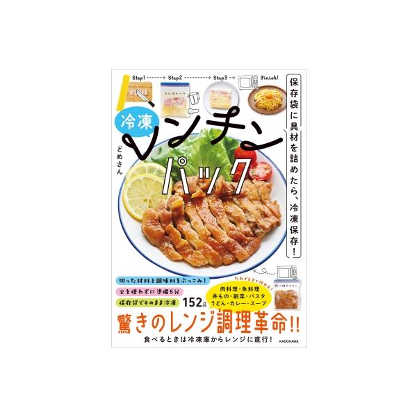 発売日:2023年09月 / ジャンル:実用・ホビー / フォーマット:本 / 出版社:Kadokawa / 発売国:日本 / ISBN:9784046064479 / アーティストキーワード:どめさん 内容詳細:切った材料と調味料を保存袋...