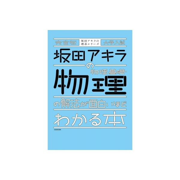 発売日:2023年09月 / ジャンル:物理・科学・医学 / フォーマット:本 / 出版社:Kadokawa / 発売国:日本 / ISBN:9784046064950 / アーティストキーワード:坂田アキラ