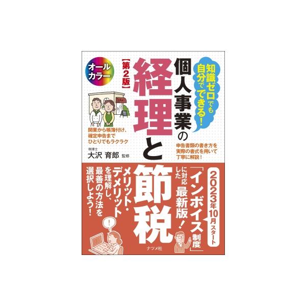 発売日:2023年10月 / ジャンル:ビジネス・経済 / フォーマット:本 / 出版社:ナツメ社 / 発売国:日本 / ISBN:9784816374449 / アーティストキーワード:大沢育郎 内容詳細:２０２３年１０月スタート「インボ...