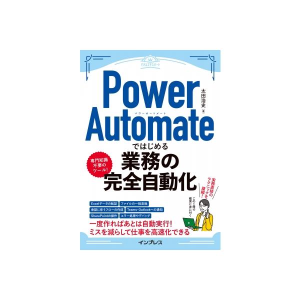 発売日:2023年09月 / ジャンル:建築・理工 / フォーマット:本 / 出版社:インプレス / 発売国:日本 / ISBN:9784295017790 / アーティストキーワード:太田浩史 内容詳細:Ｅｘｃｅｌデータの転記、ファイルの...